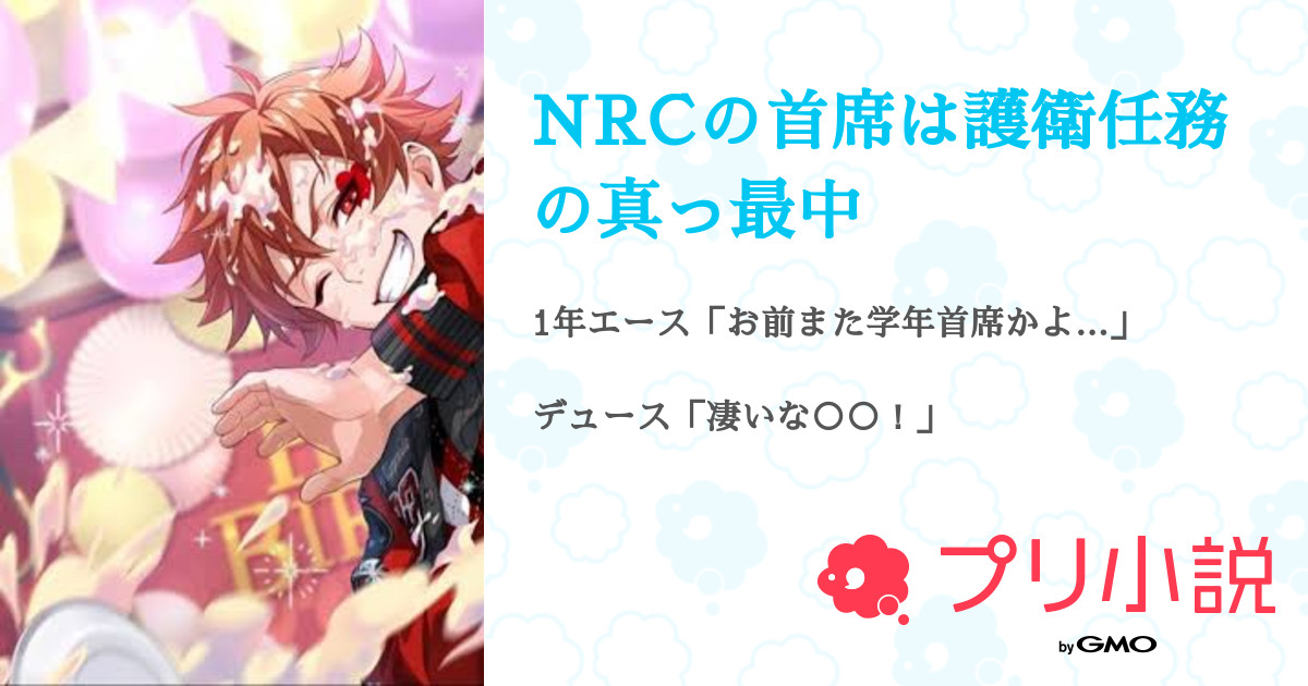 NRCの首席は護衛任務の真っ最中 - 全16話 【連載中】（巫 壱与さんの夢小説） | 無料スマホ夢小説ならプリ小説 byGMO